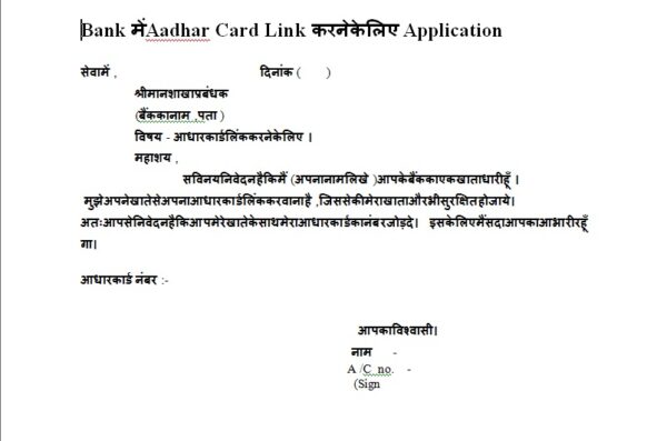 Bank में Aadhar Card Link करने के लिए Application Fromat in MS-Word