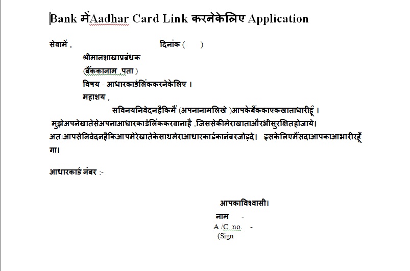 Bank में Aadhar Card Link करने के लिए Application Fromat in MS-Word